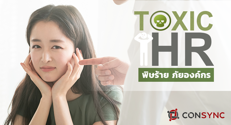 Toxic People อาจไม่น่ากลัวเท่า Toxic HR - บทความ HR น่ารู้ โดยทีมที่ ...