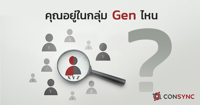 รู้จักนิสัยและการรับมือกับกลุ่มคนทำงานในแต่ละ Gen (X Y Z)