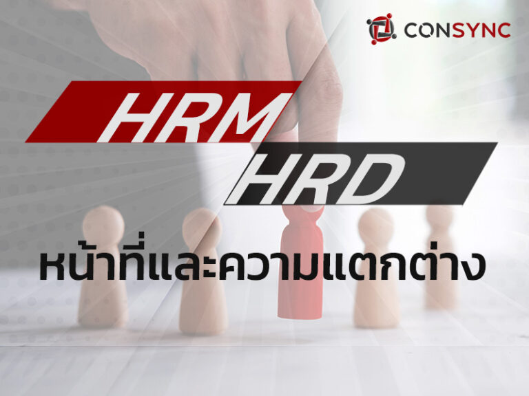 HRM vs HRD หน้าที่และความแตกต่าง - สายงาน HR
