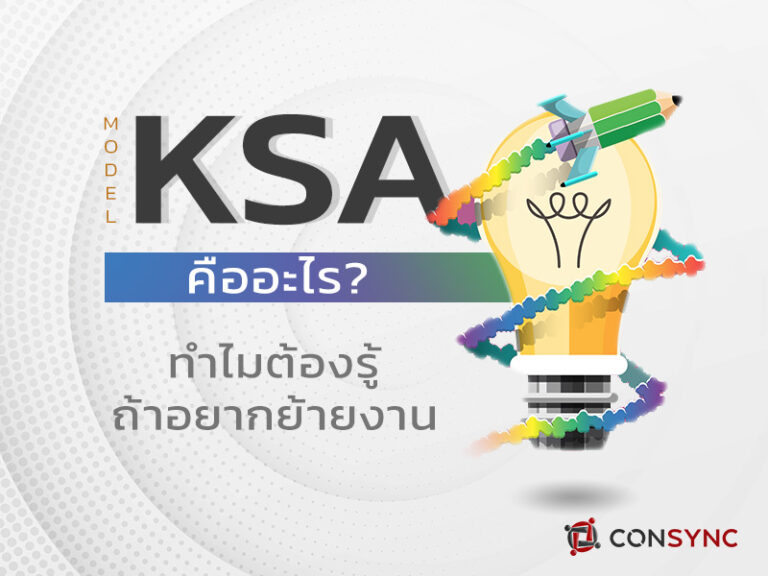 KSA Model คืออะไร สำคัญอย่างไร เมื่ออยากเปลี่ยนงาน