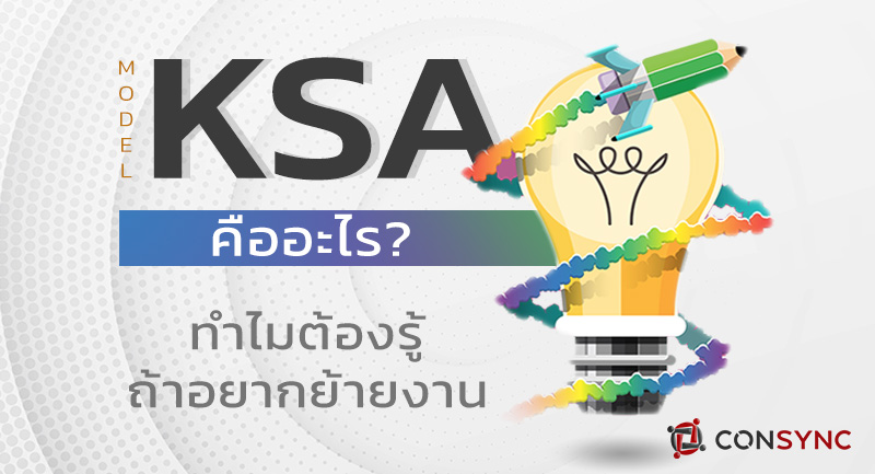 KSA Model คืออะไร สำคัญอย่างไร เมื่ออยากเปลี่ยนงาน