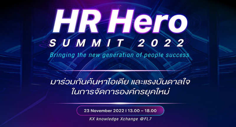 งานสัมมนา HR Hero Summit เปิดไอเดียใหม่ สร้างแรงบันดาลใจ ขับเคลื่อน ...