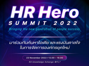 งานสัมมนา HR Hero Summit เปิดไอเดียใหม่ สร้างแรงบันดาลใจ ขับเคลื่อนองค์กรสู่ความสำเร็จ