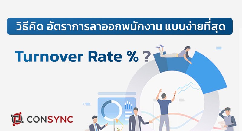 ระบบคำนวณ Turnover Rate (อัตราการลาออกของพนักงาน)
