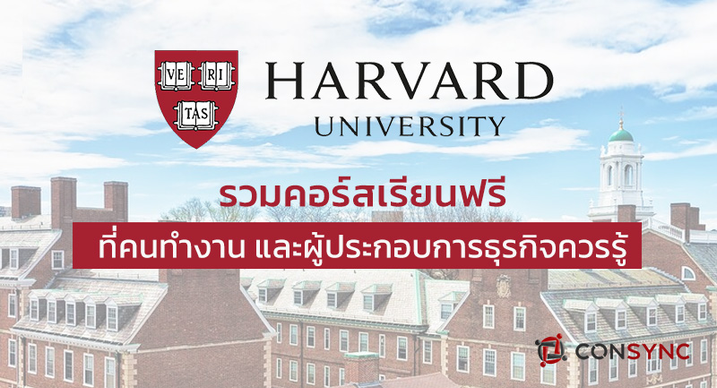 รวมคอร์สเรียนออนไลน์ฟรีของ Harvard ที่ HR และผู้บริหารควรรู้